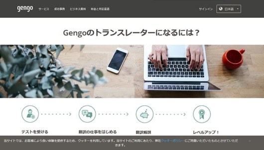 クラウド翻訳サービスGengo（ゲンゴ）で在宅ワークをしよう！ | 在宅ワークを探そう!【求人･募集中の仕事･バイト専門サイト】